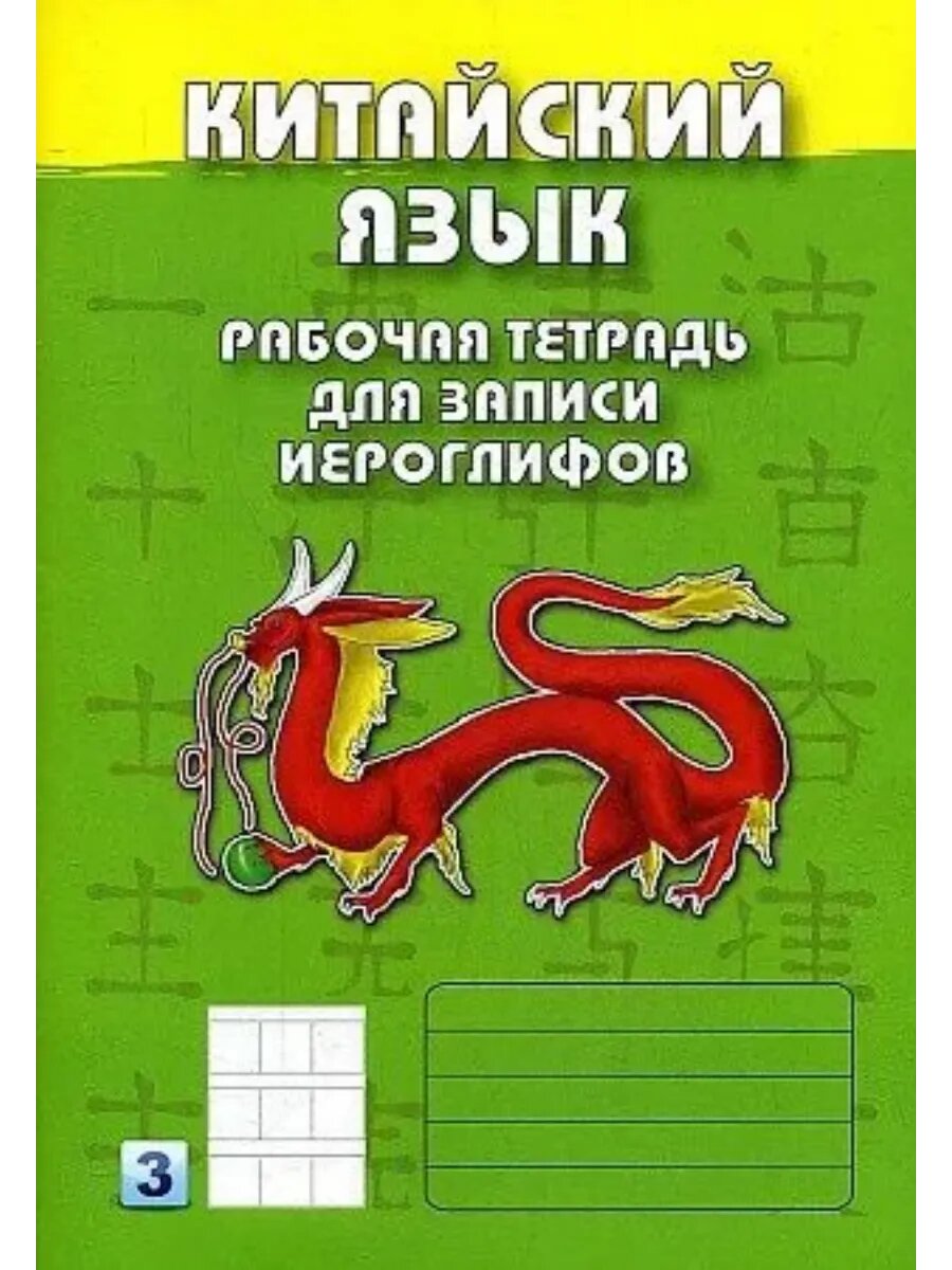 Китайский язык. Рабочая тетрадь для записи иероглифов 3 уров