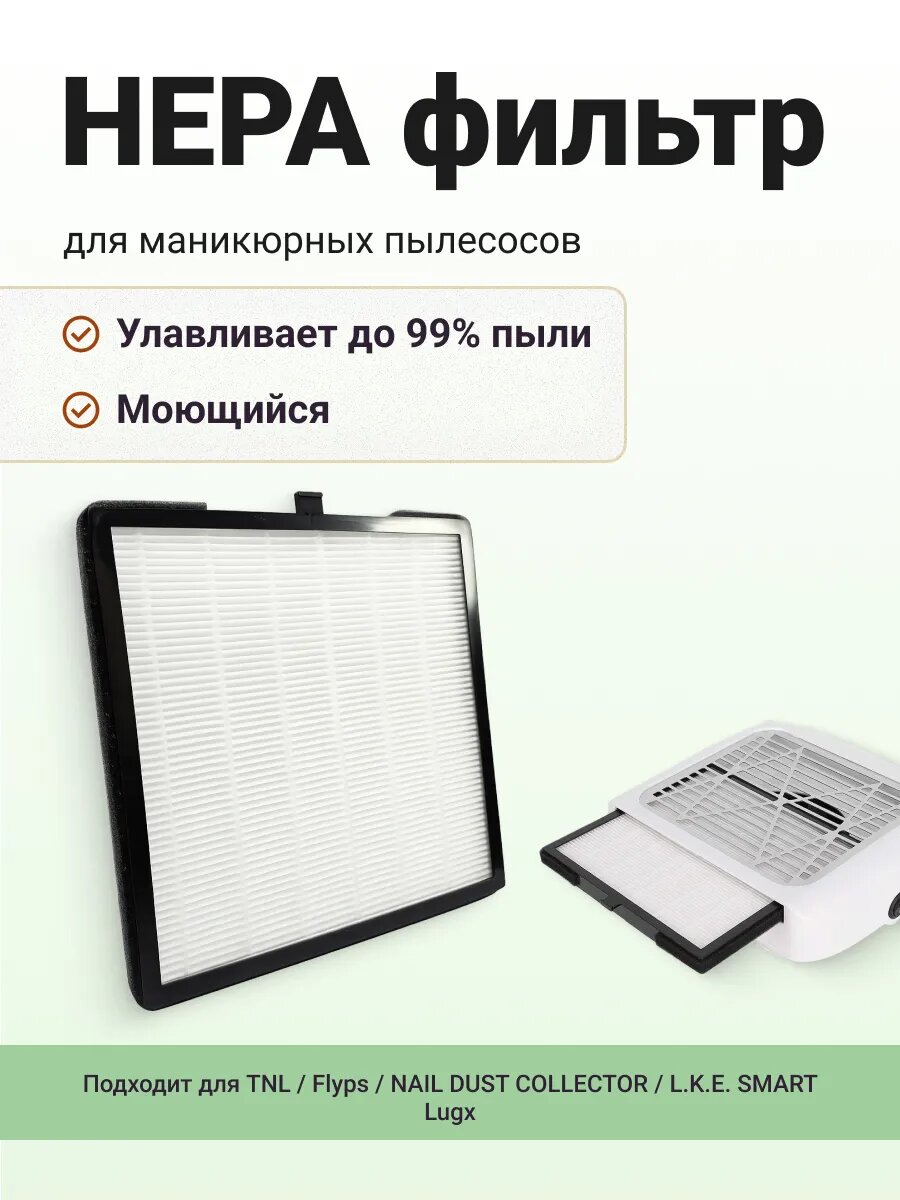 Фильтр для маникюрного пылесоса/вытяжки