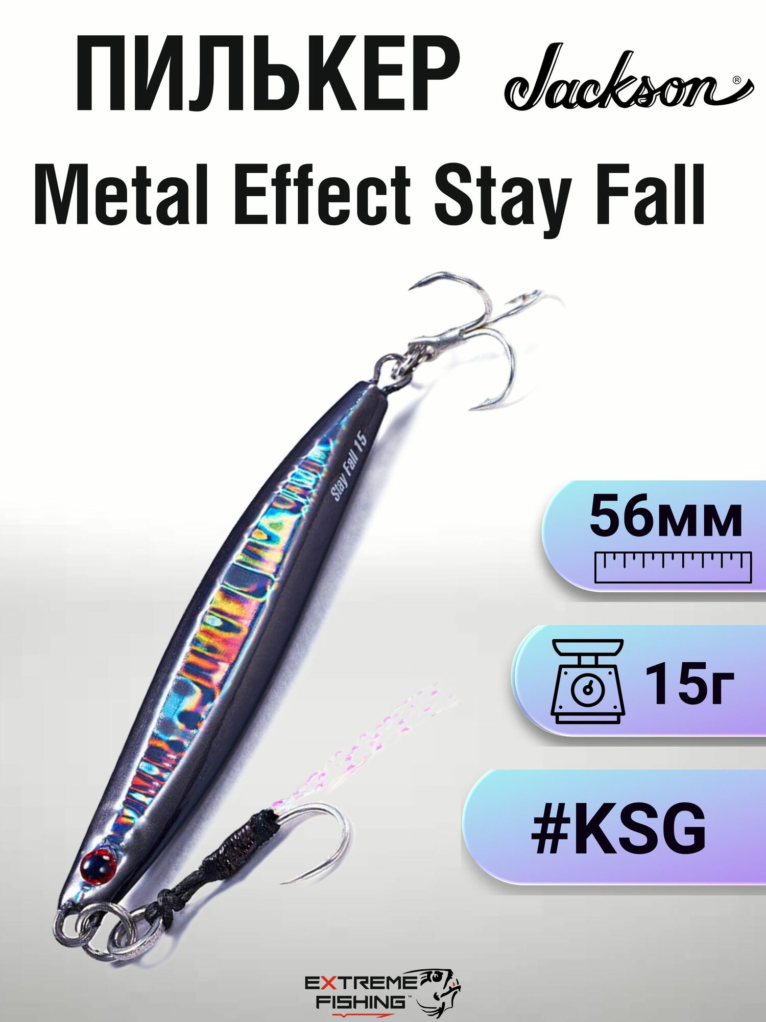 Пилькер Jackson Metal Effect Stay Fall, 56мм, 15г, #KSG