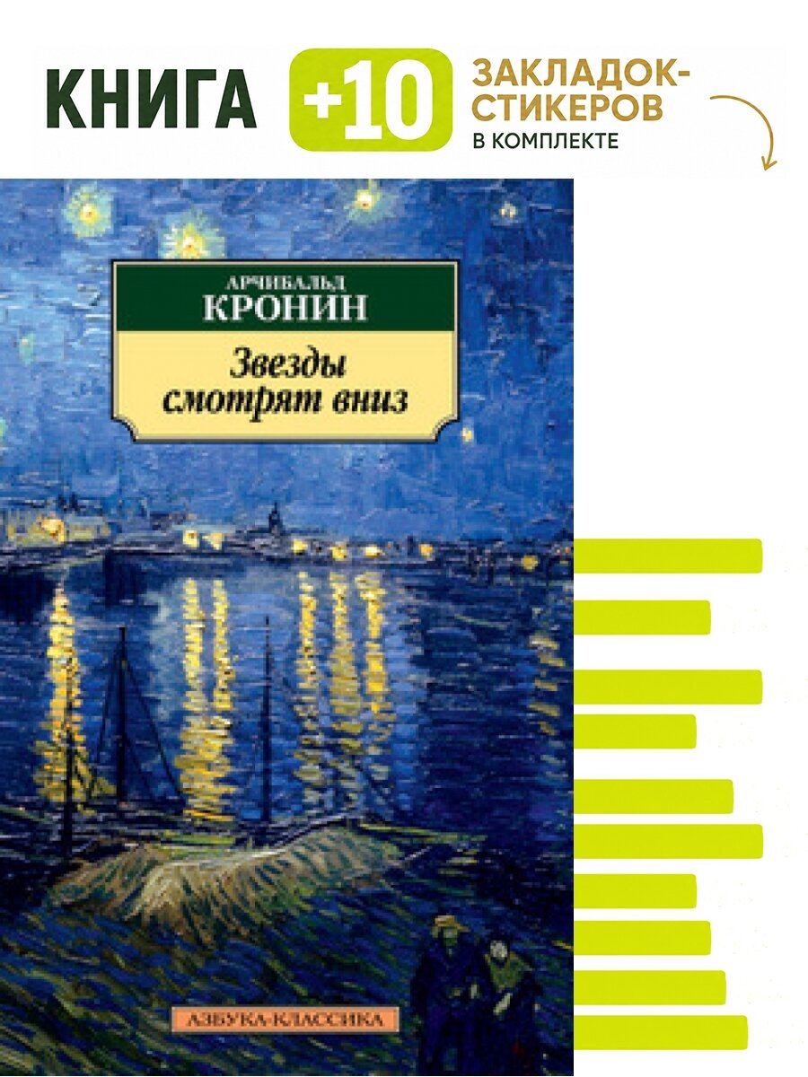 Звезды смотрят вниз. Комплект: книга + 10 закладок-стикеров