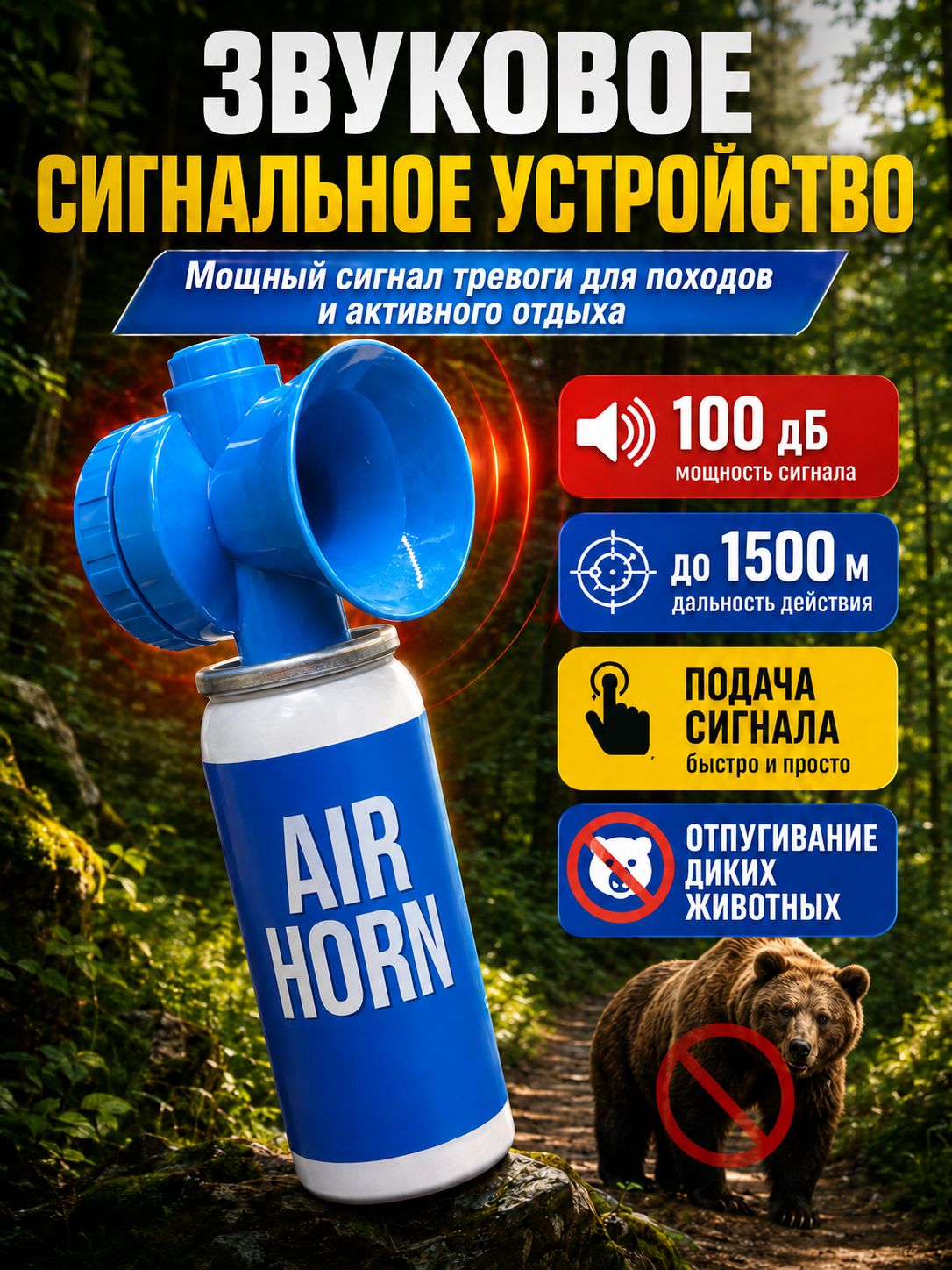 Сигнал воздушный горн, отпугивать медведей/сигнал бедствия в походе (120дБ)