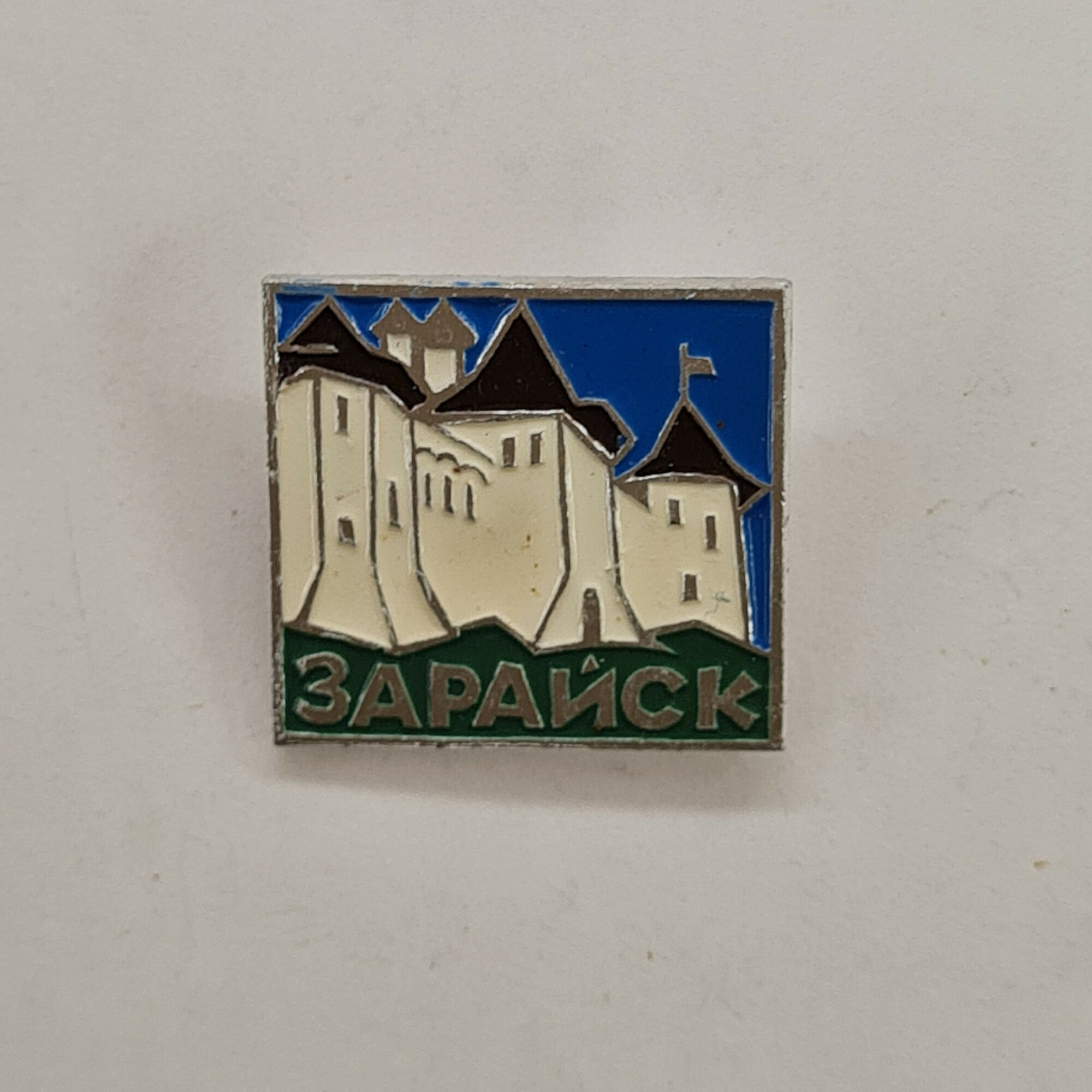 Зарайск. Крепость на фоне синего неба. Винтажный значок.