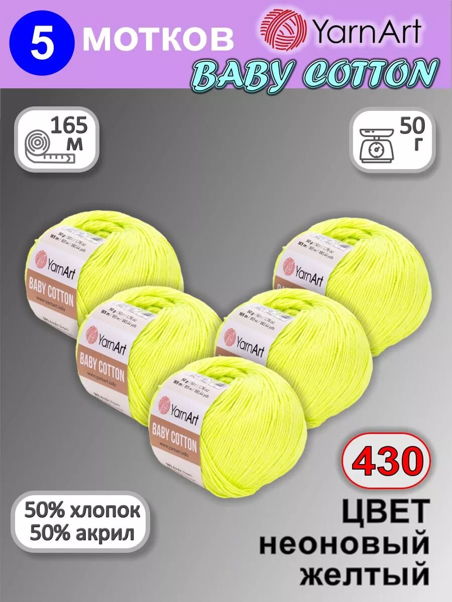 Пряжа YarnArt Baby Cotton / Ярнарт Беби Коттон / для вязания, хлопок / цвет 430 / салатовый / 5 мотков