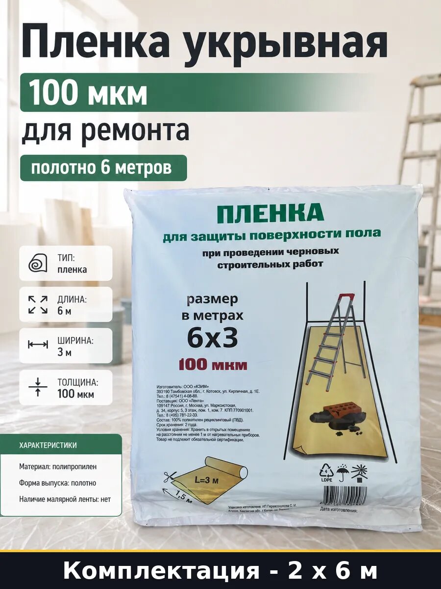 Пленка защитная для строительных работ 6х3 м 100 микрон 2 шт