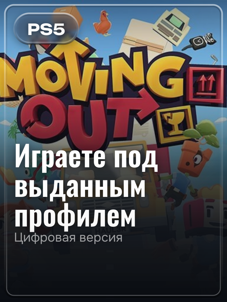 Moving Out для PlayStation 5: цифровая версия PSN, игра с выданного профиля