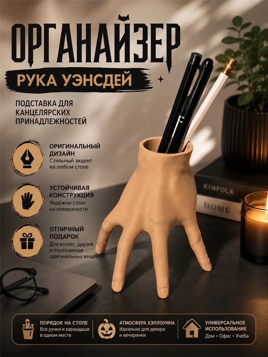 Органайзер для канцелярии "Рука Уэнсдей"