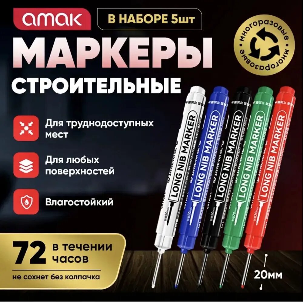 Премиумнабор из 5 разметочных маркеров черный, красный, зеленый, синий, белый с удлиненным наконечником применяется для нанесения точных линий на дереве, стекле, металле и ткани