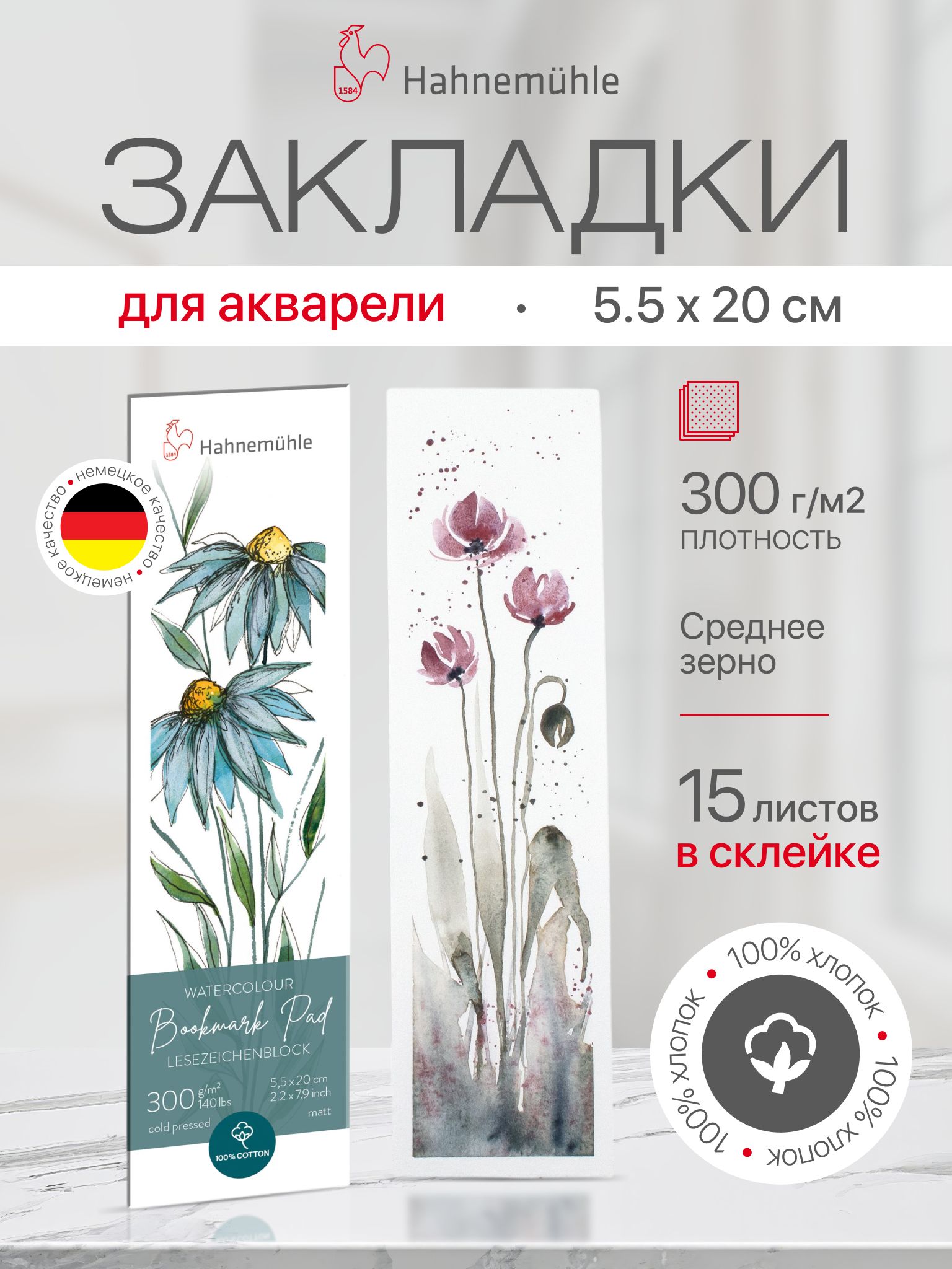 Hahnemuhle Блокнот для акварельных закладок 15 листов 5,5х20см, плотность 300 г.