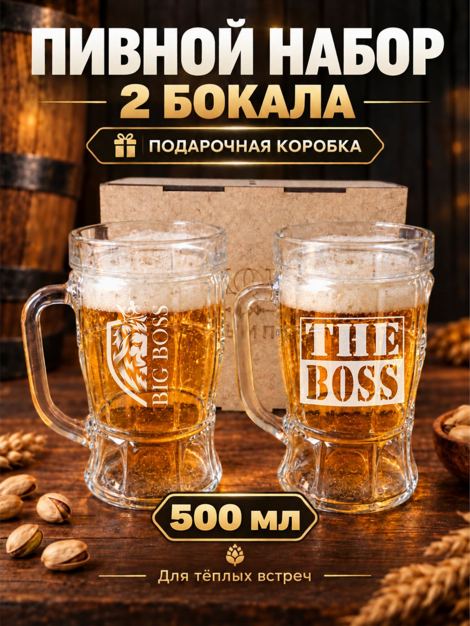 Набор пивных кружек с гравировкой The BOSS