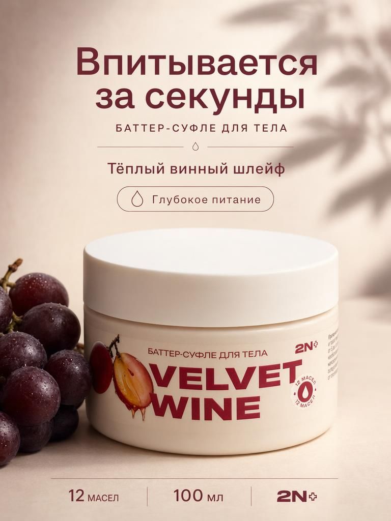 Крем баттер для тела Velvet Wine для рук, ног и сухой кожи увлажняющий парфюмированный с ароматом вина, шоколада и ягод 100мл