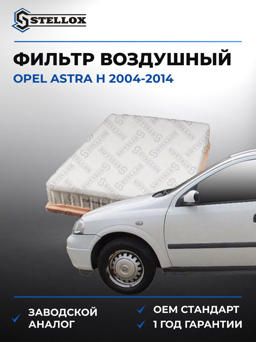 Фильтр воздушный Stellox 71-01131-SX Опель Астра Opel Astra H 2004-2014