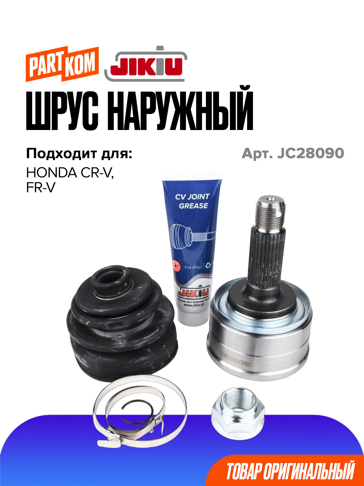 ШРУС наружный для а/м HONDA CR-V, FR-V / Хонда, JIKIU JC28090
