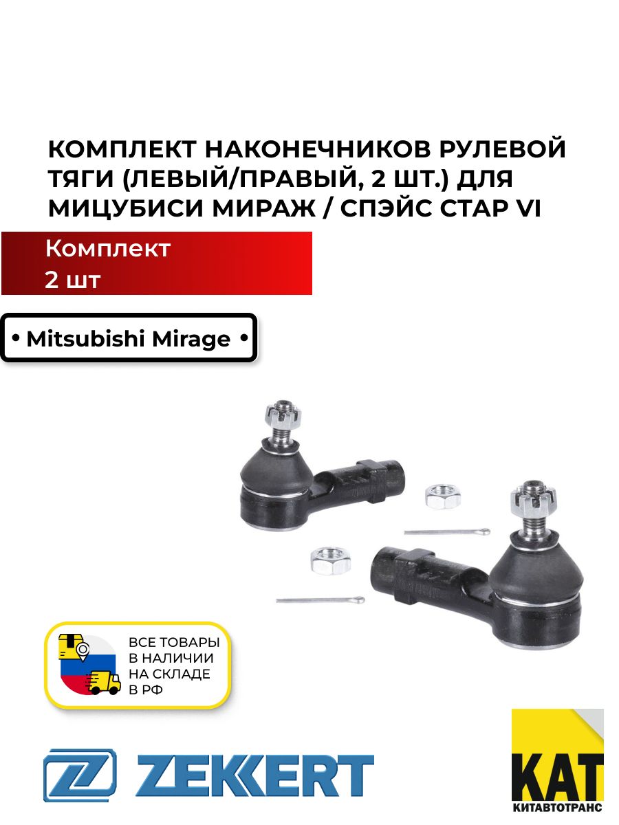 Наконечники рулевой тяги левый/правый Мицубиси Мираж/Спэйс Стар VI 12- (Mitsubishi Mirage/Space Star VI) комплект 2 шт. Zekkert