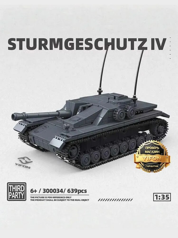 Конструктор THIRD PARTY 300034, Немецкая армейская серия: "STURMGESCHUTZ IV" танк , Военная техника, 1:35 (639 деталей), Набор детских игрушек(STURMGESCHUTZ IV танк)