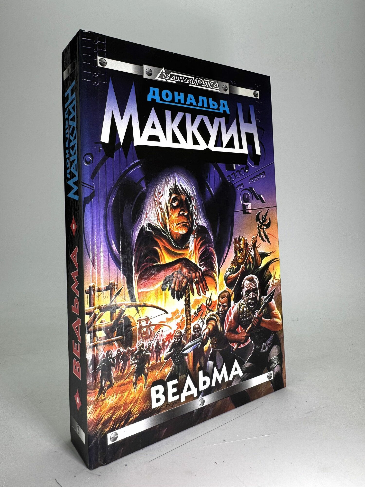 Книга «Ведьма», Дональд Маккуин, Твердый переплет