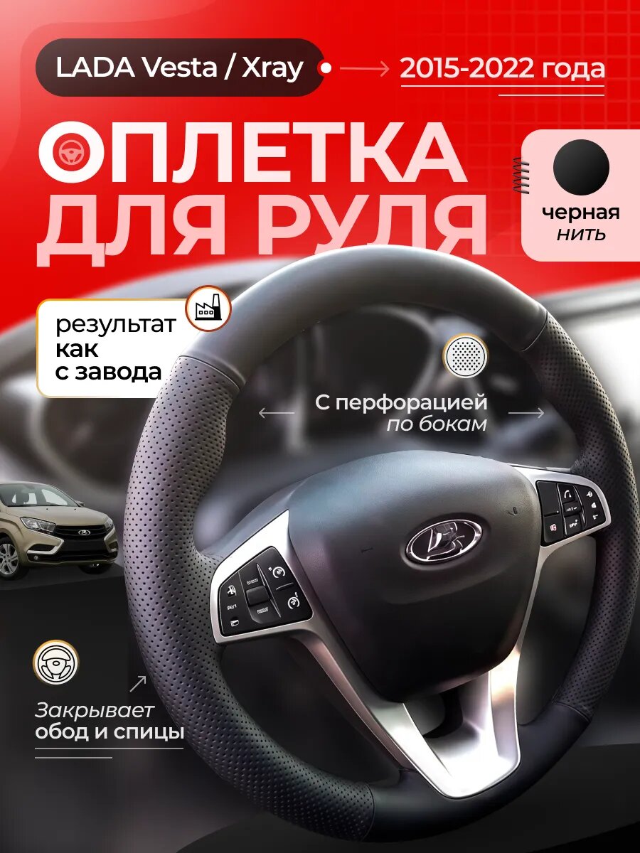 Оплетка на руль LADA Vesta I (2015-2022 г.), Xray I