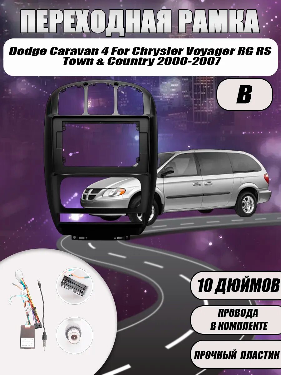 Переходная рамка Dodge Caravan 4 2000-2007 (10 дюймов)