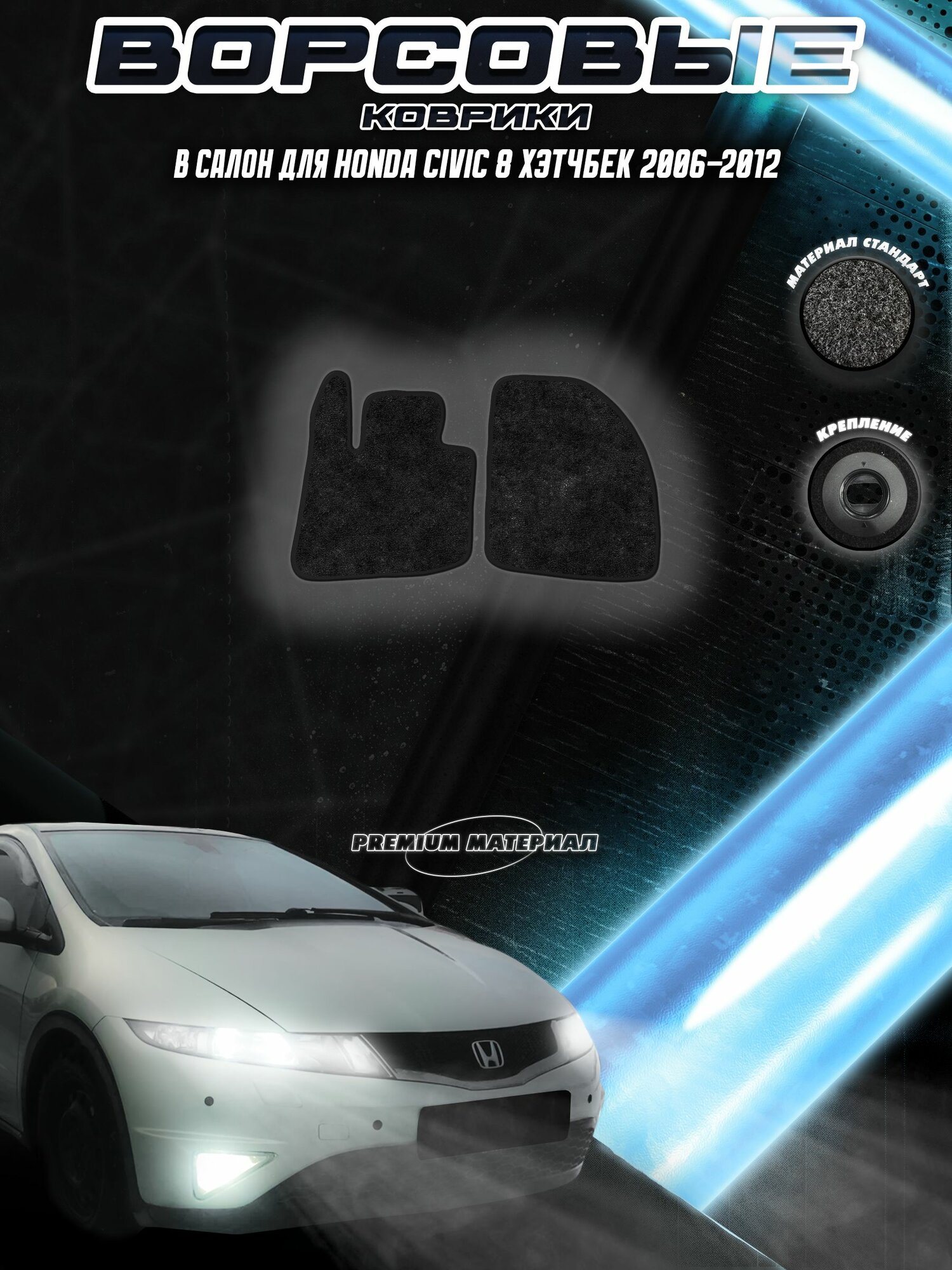 Передние ворсовые коврики "Стандарт" для Хонда Цивик / Honda Civic 8 Хэтчбек 2006-2012 Черный