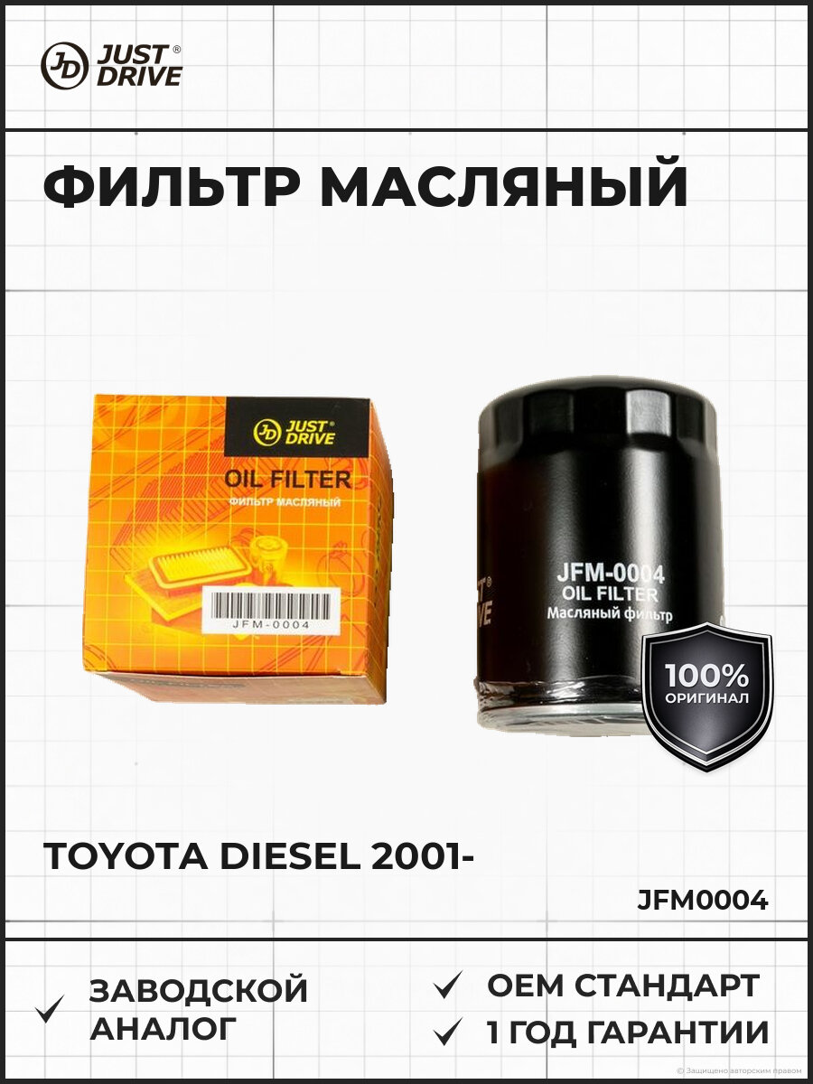 Фильтр масляный Just Drive JFM0004 Тойота Дизель Toyota Diesel с 2001