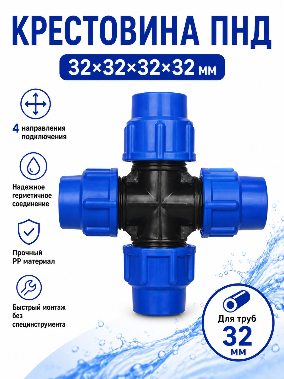 ПНД Крестовина32x32x32x32mm фитинг пнд крестовина 32 мм муфта соединительная