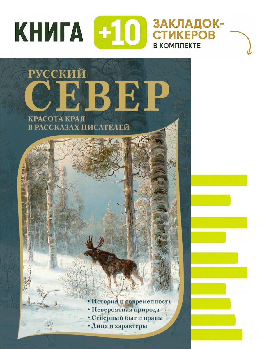 Русский Север. Красота края в рассказах писателей. Комплект: книга + 10 закладок-стикеров