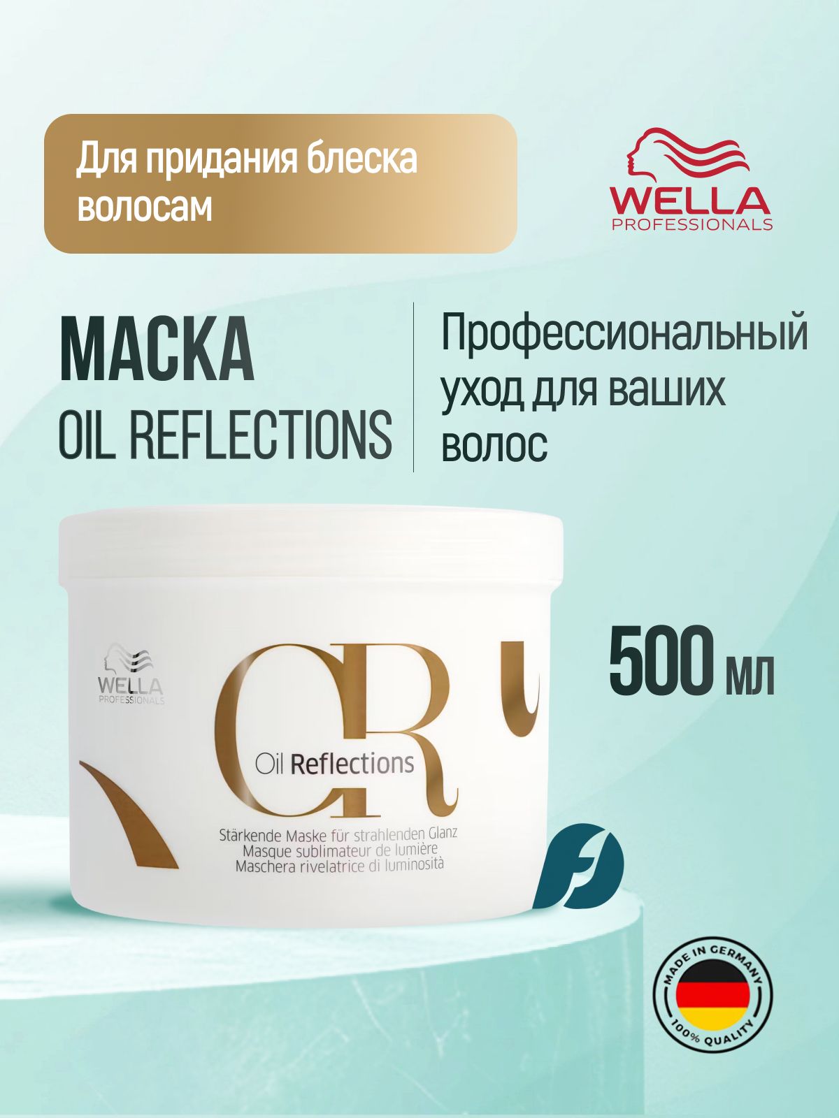 Wella Professionals Oil Reflections Luminous Reboost Mask Маска для сияющего блеска, 500 мл
