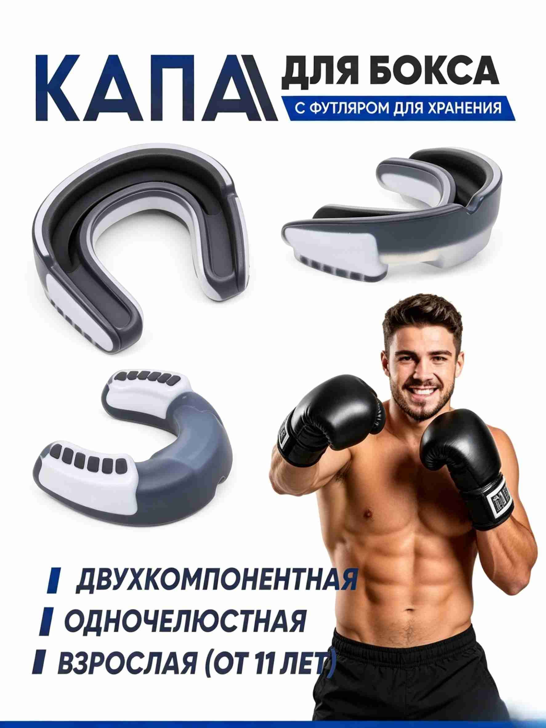 Капа боксерская для зубов взрослая одночелюстная