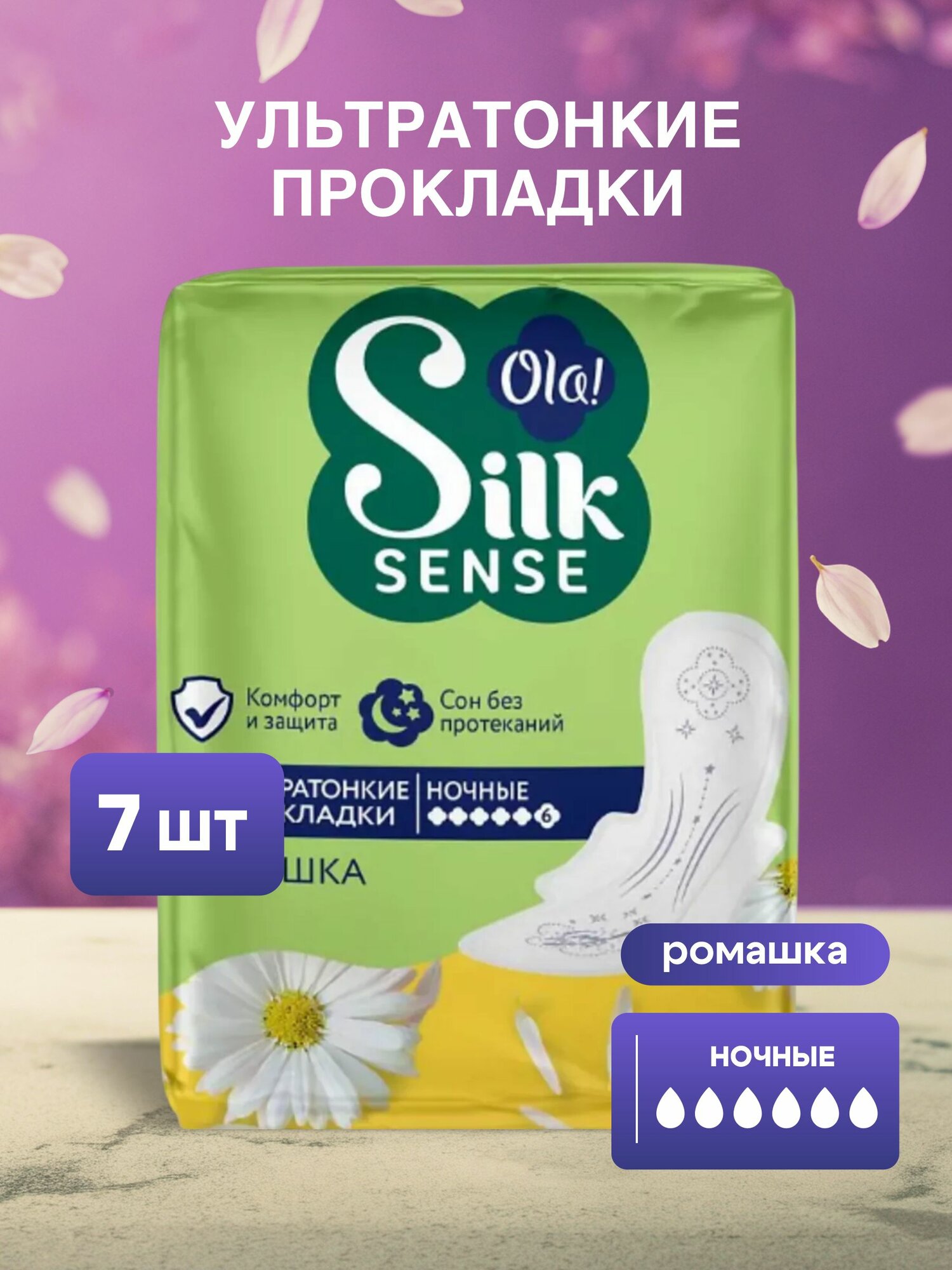 Прокладки ежедневные ночные Ола 7 шт Silk Sense Ultra Night, аромат ромашки