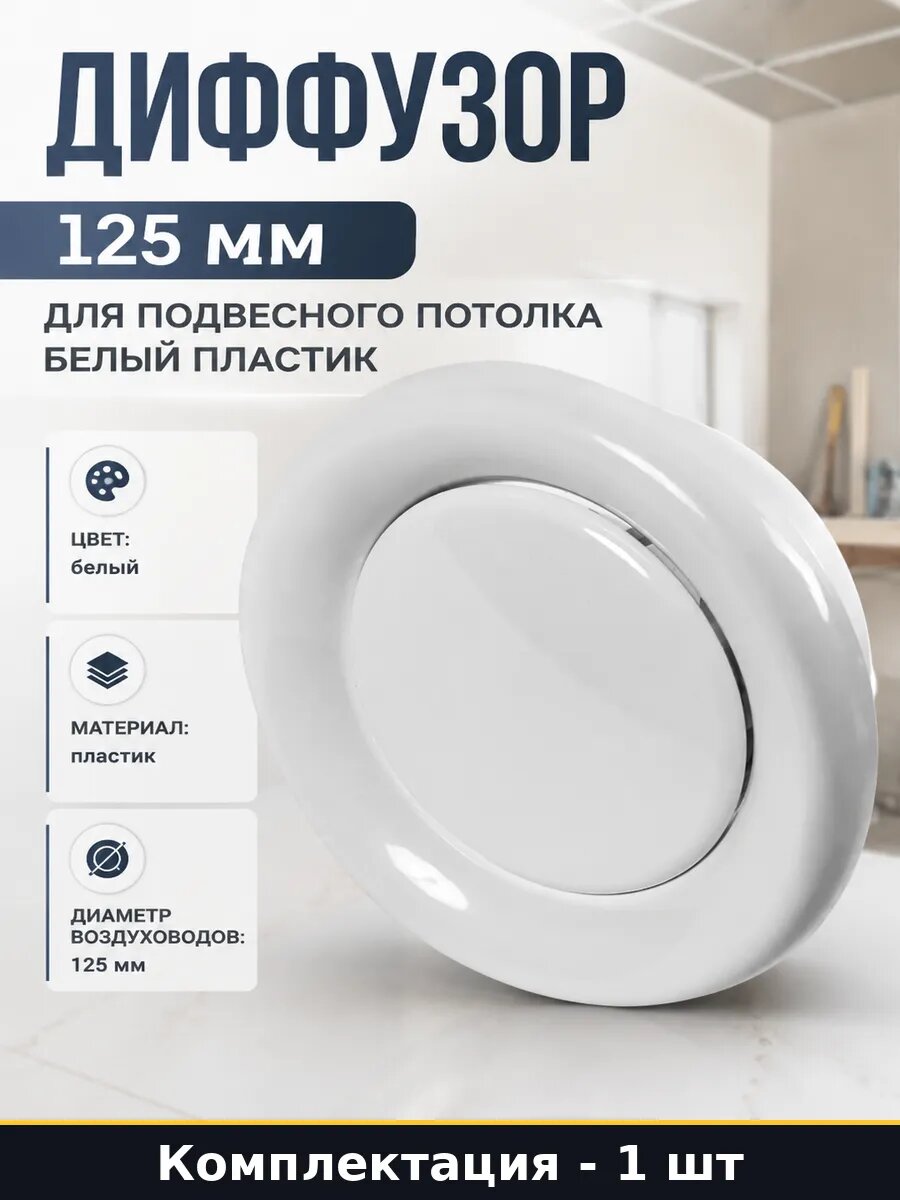 Диффузор 125 мм для подвесного потолка белый пластик
