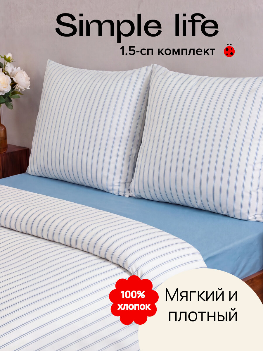 Постельное белье Simple Life 1.5 спальное поплин, 100% хлопок, наволочки 70х70