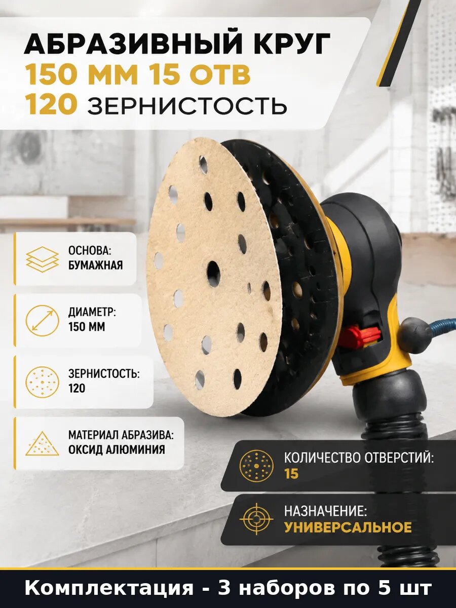 Расходники для эксцентриковой 150мм P120 15 отв 15 дисков