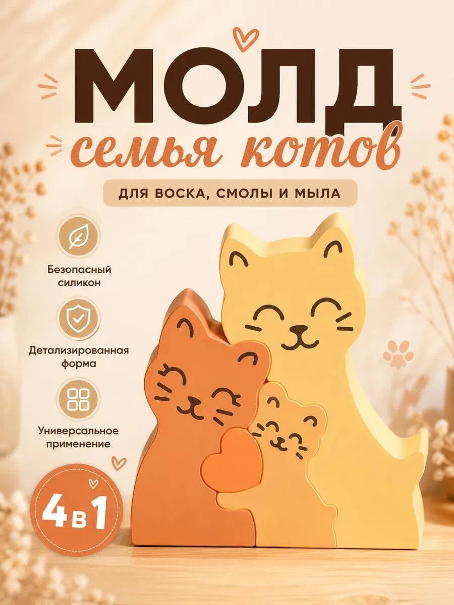 Силиконовая форма молд «Семья котов» для гипса, смолы