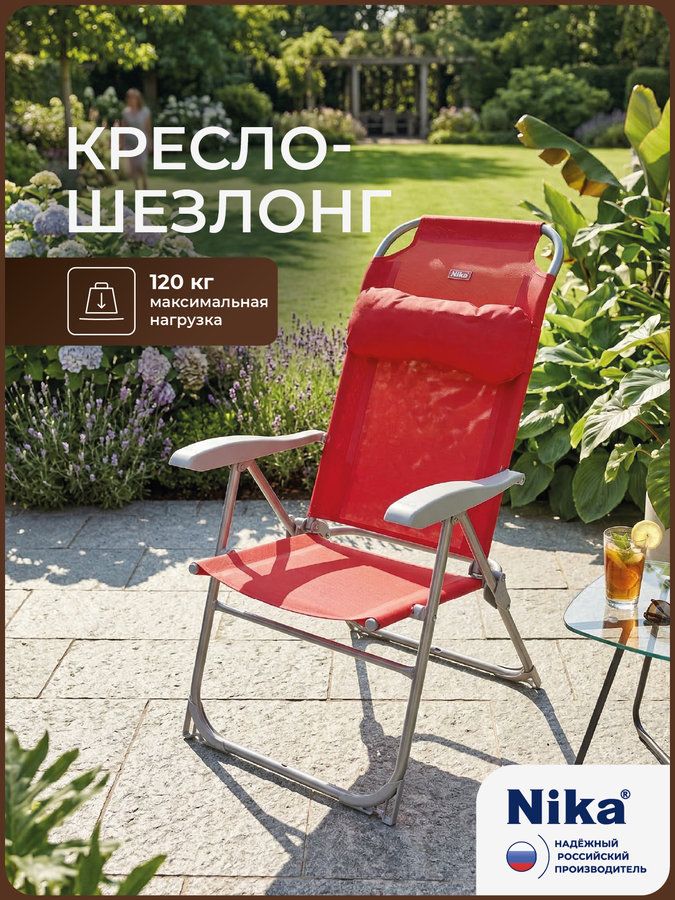 Кресло-шезлонг складное Nika К2, с мягким подголовником, гранатовое, выдерживает нагрузку 120 кг