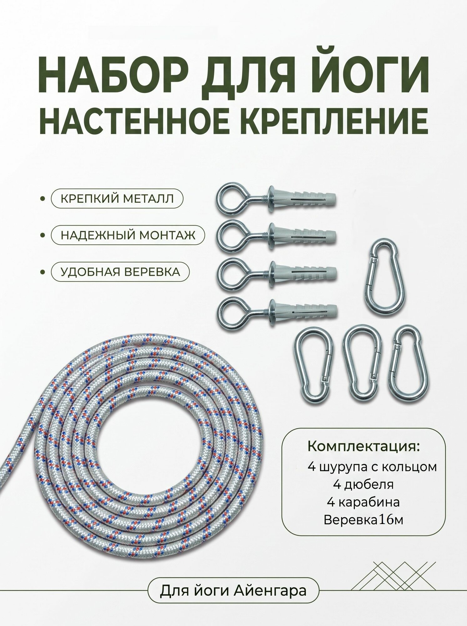 Комплект для йоги Айенгара, настенные веревки