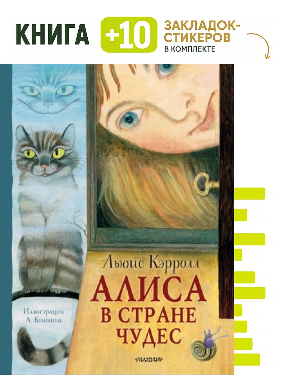 Алиса в Стране Чудес. Комплект: книга + 10 закладок-стикеров