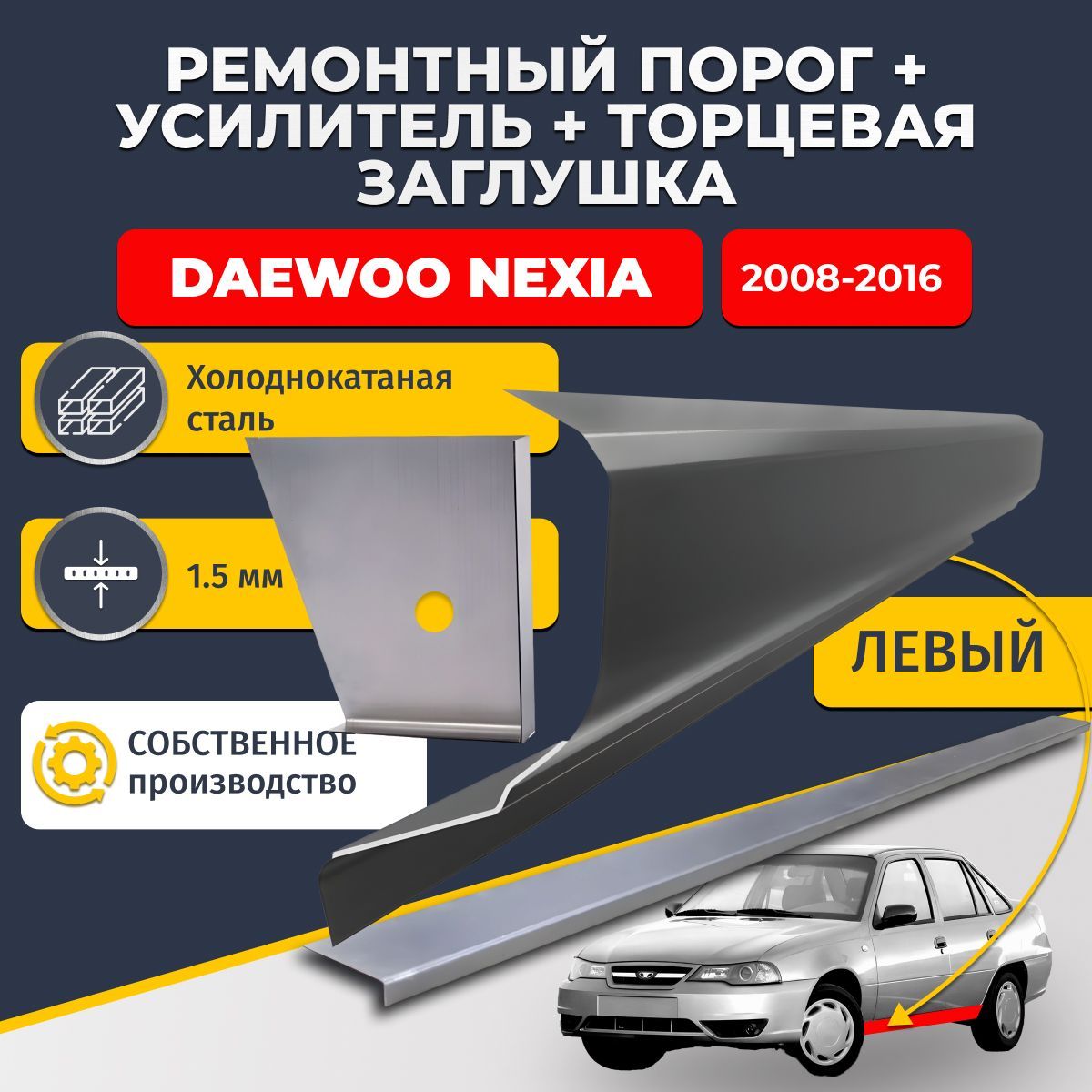 Левый стандартный ремонтный порог + усилитель + торцевая заглушка на Daewoo Nexia 1 N150 2008-2016 (Деу Дэу Нексия Нэксия), холоднокатаная сталь 1,5 мм.
