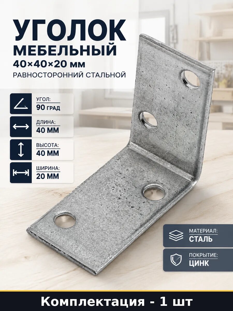 Уголок мебельный 40х40х20 мм равносторонний стальной