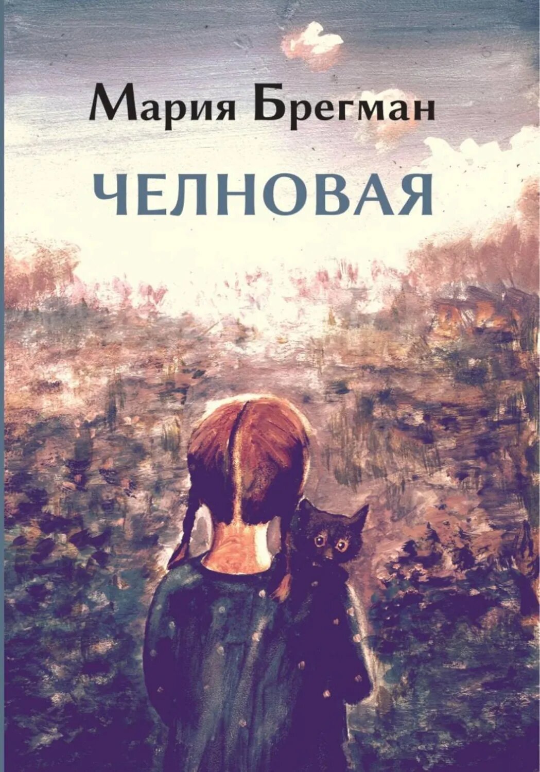 Челновая [Цифровая книга]