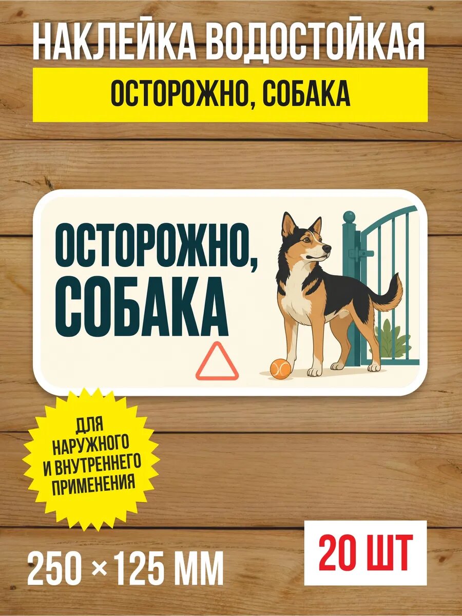 Наклейка «Осторожно, собака» виниловая, 250х125 мм, 20 шт
