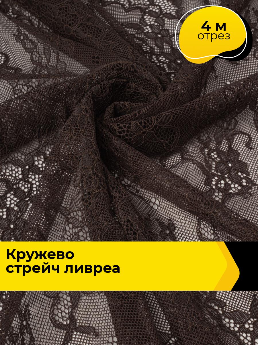 Ткань ажурная кружево стрейч для шитья и рукоделия 4 м*155 см, цвет коричневый