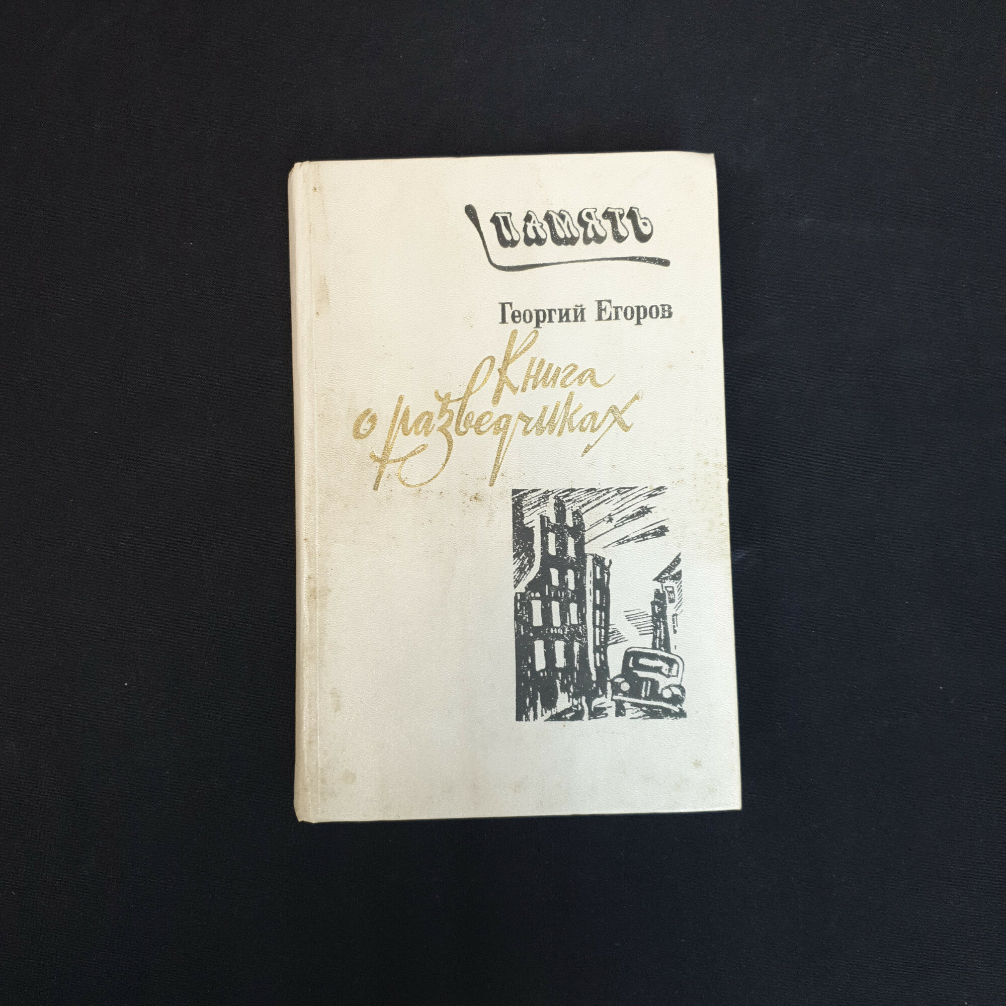 Георгий Егоров. Книга о разведчиках. Книга, историческая литература