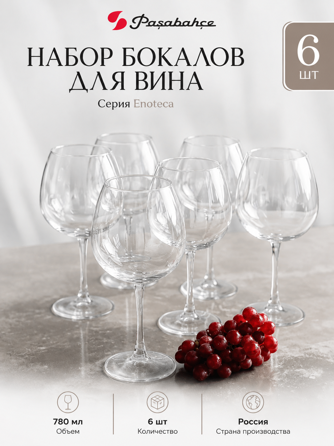 Набор бокалов для вина 750 мл 6 шт Pasabahce Enoteca, диаметр 8 см