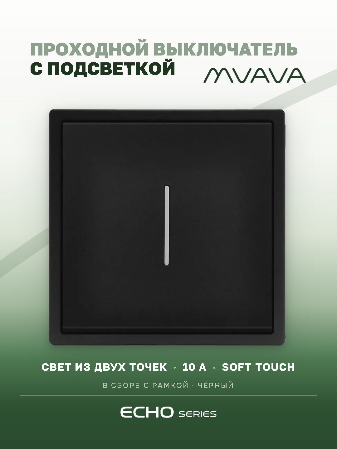 Проходной выключатель одноклавишный MVAVA Echo, для света, встраиваемый, с подсветкой, пластиковая рамка, чёрный
