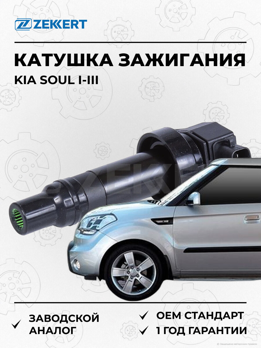 Катушка зажигания Zekkert ZS1067 Киа Kia Soul I-III с 2009