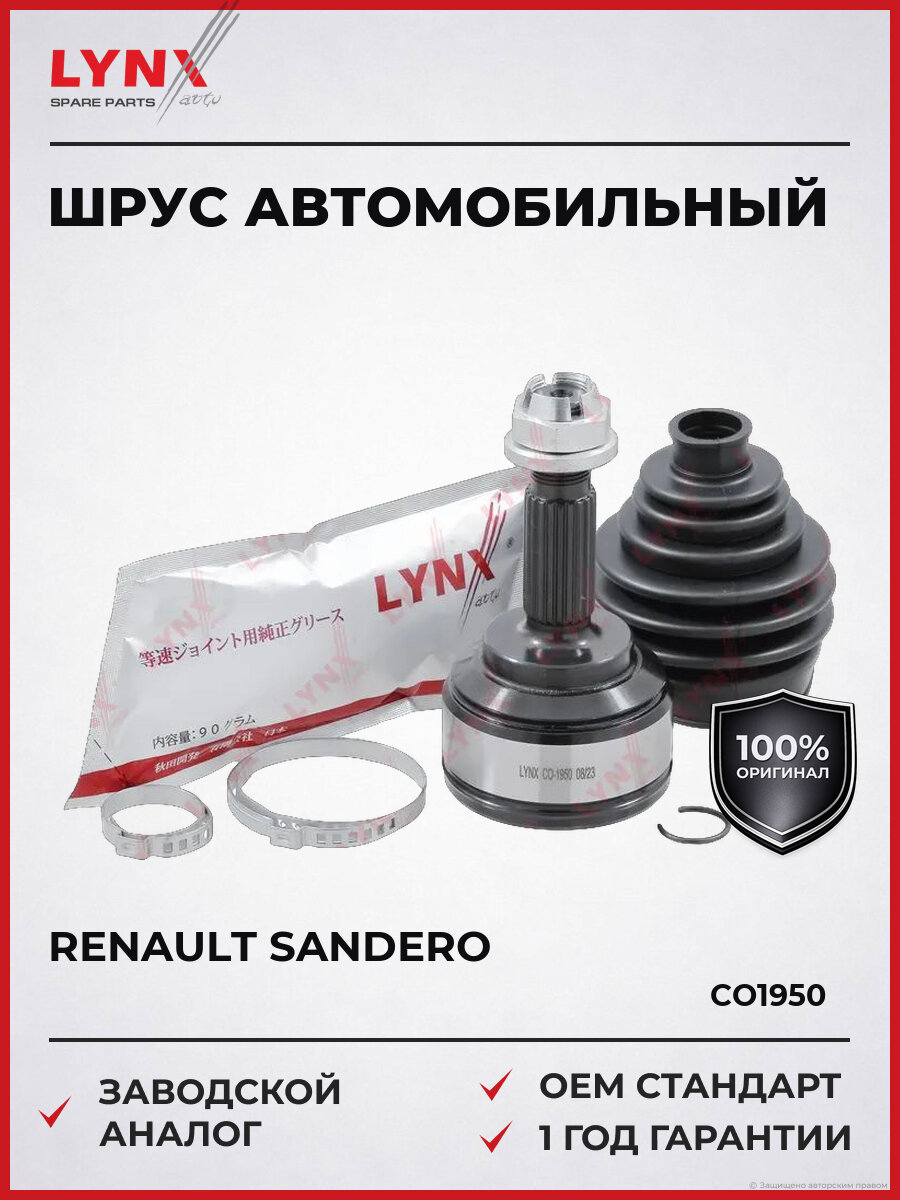 Шарнир равных угловых скоростей наружный Сандеро LYNXauto CO1950 Рено Сандеро Renault Sandero 2009-2014