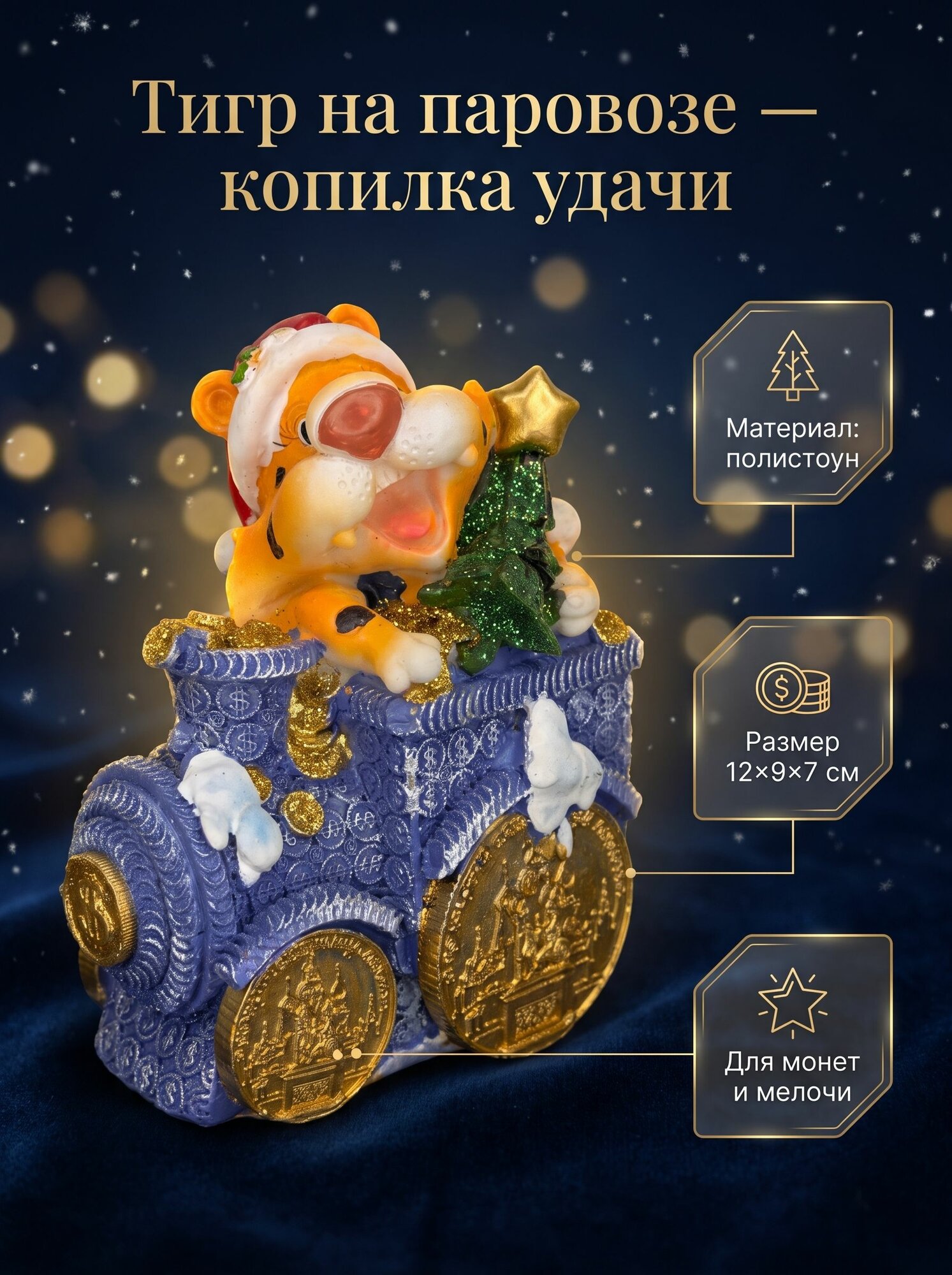 Статуэтка - копилка Тигр на паровозе, полистоун, для монет, 12*9*7см