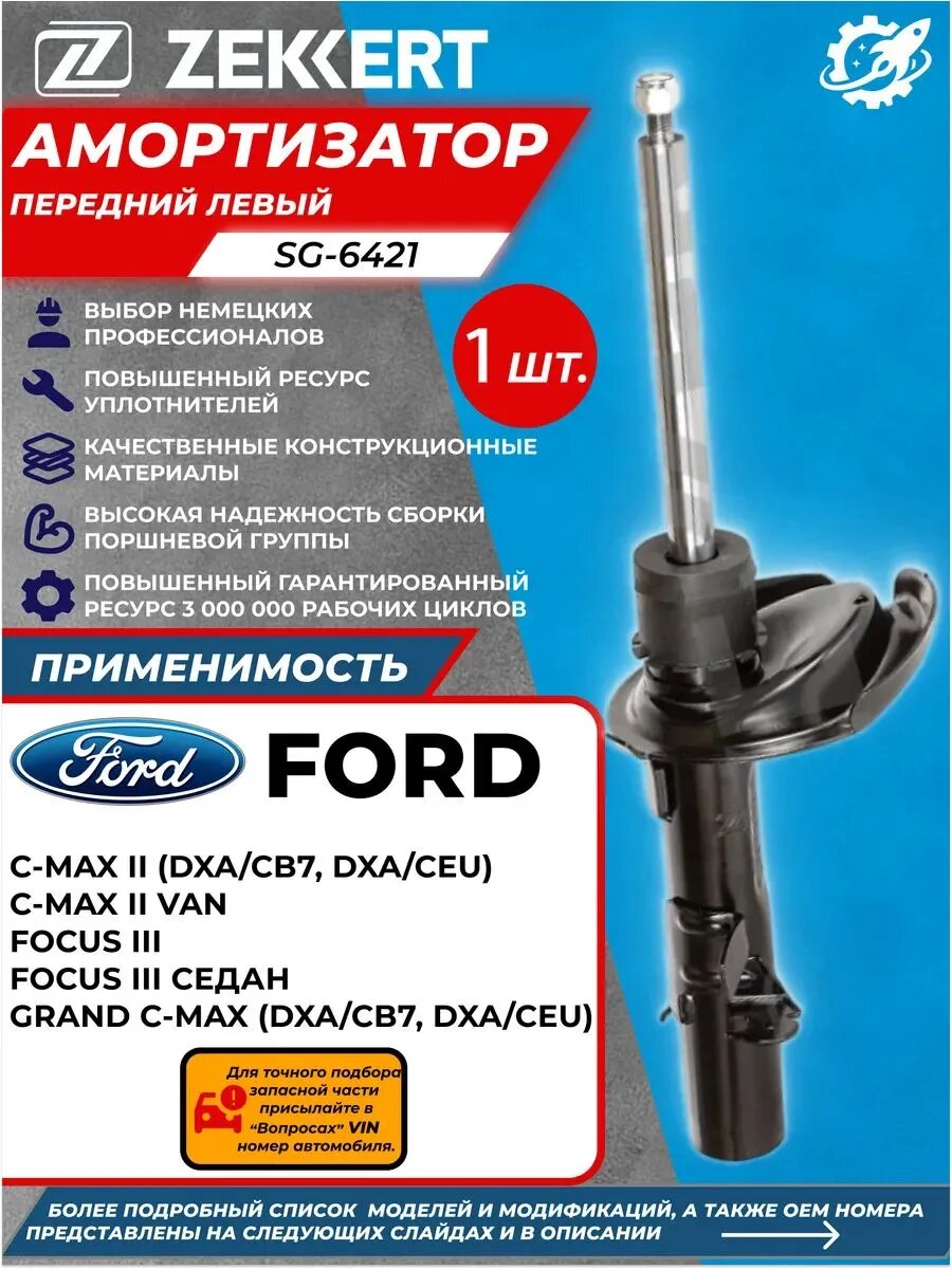 Амортизатор левый передний Форд Фокус FORD C-Max 2