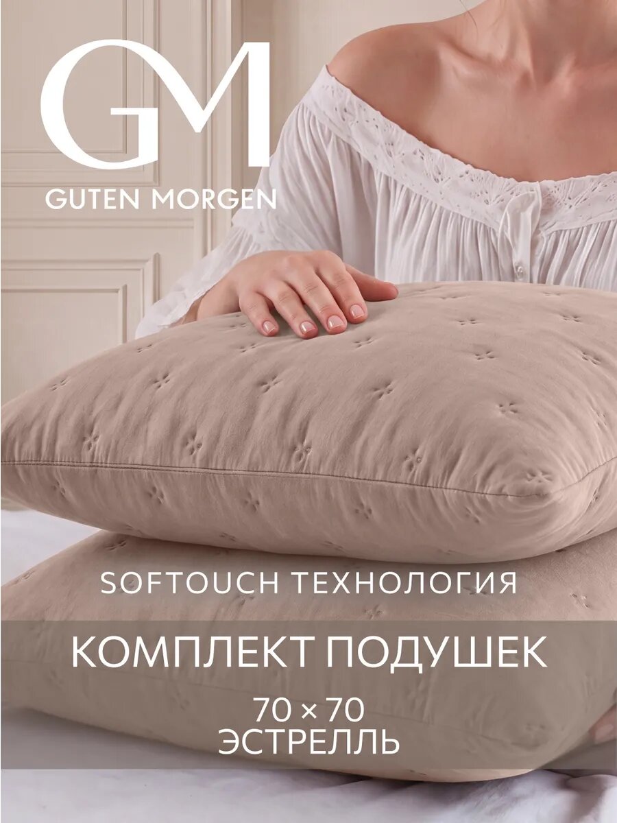 Комплект Подушек 70x70 2 шт. Guten Morgen, Микрофибра, Порту цвет: Темно-бежевый