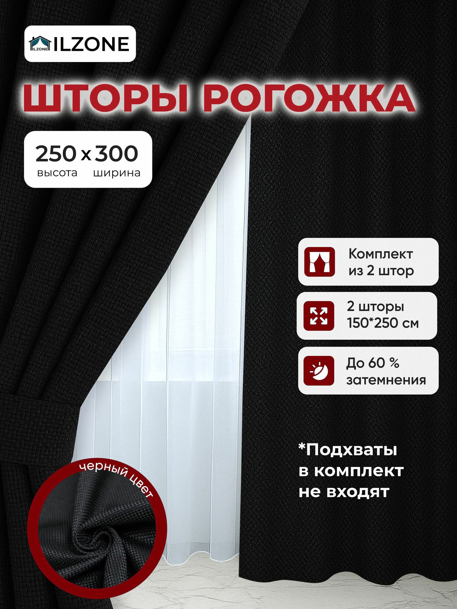 Шторы затемняющие рогожка ILZONE, комплект, для гостиной и спальни, черные, высота 250 см, ширина 300 см