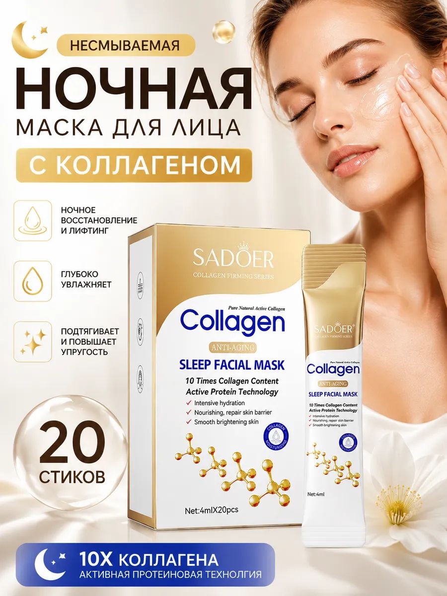 Ночная маска для лица с коллагеном 20 стиков